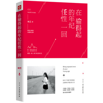 在输得起的年纪任性一回