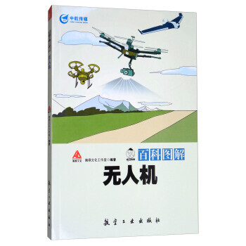 百科图解无人机 瀚鼎文化工作室