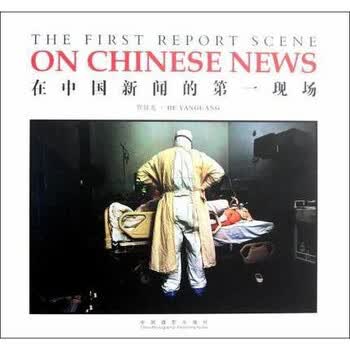 在中国新闻的现场 贺延光 中国摄影出版社