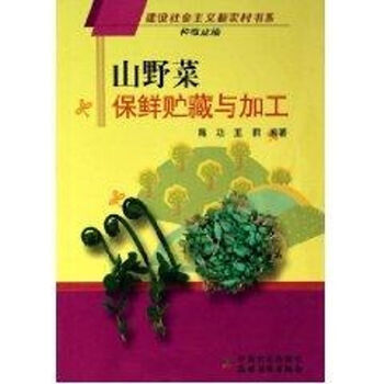 山野菜保鲜贮藏与加工