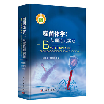 【】噬菌体学：从理论到实践 胡福泉童贻刚 噬菌体基础理论应用进展及经典操作技术专