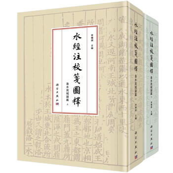 水经注校笺图释·洛水流域诸篇 图书