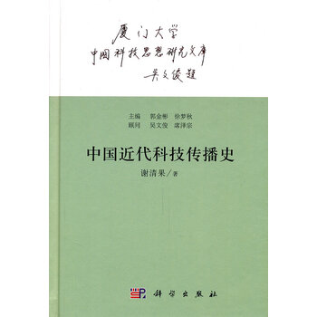 中国近代科技传播史【正版图书】
