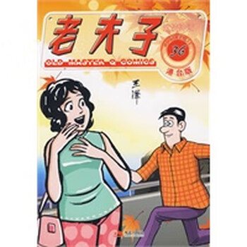 老夫子港台版36--武侠神话 王泽
