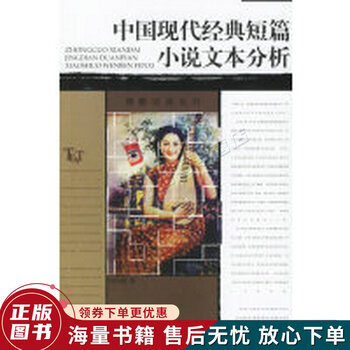 中国现代经典短篇小说文本分析