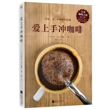 爱上手冲咖啡 田口护著 饮食文化书籍教你如认识烘培咖啡豆图文讲解品质鉴定日本咖啡