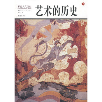 艺术的历史【正版图书】