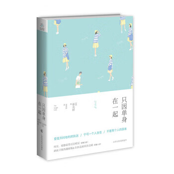 库存书自然旧 只因单身在一起（湖南卫视热播剧集&同名话剧全国热映中） [韩] 崔允娇 著,金美玲