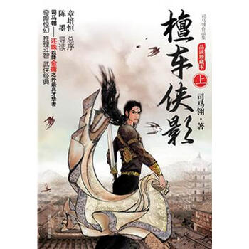檀车侠影（上下） 司马翎 当代世界出版社