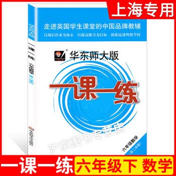华师大版一课一练六年级下数学6年级下册第二学期华东师范大学出版社与上海小学教材课后同步配套练习册教辅