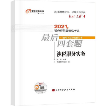 2021年税务师职业资格考试~后四套题 涉税服务实务9787571414382