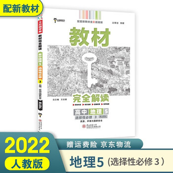 2022王后雄教材完全解读高二下 选择性必修二三选修二三新高考新教材 地理5 选择性必修3三 资源环境与国家 RJ人教版