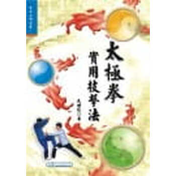 预售 武世俊 太极拳实用技击法 大展