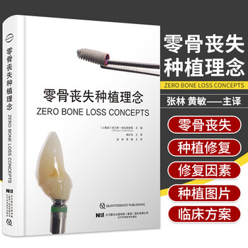 零骨丧失种植理念 张林 黄敏主译 口腔科学 种植体周附着组织 龈下修复材料 牙槽痘的平整 辽宁科学技术出版社 9787559121523