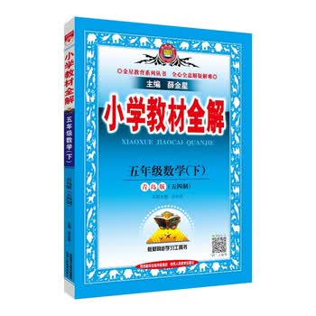 小学教材全解 五年级数学下 青岛版 五四制 适用于2022春 同步教材、扫码课堂