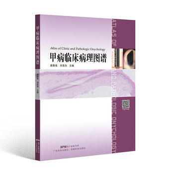 甲病临床病理图谱 高清彩图 甲的解剖和生理、甲病诊断技巧、甲的体征、甲肿瘤、甲外科 薛斯亮刘宏杰主编