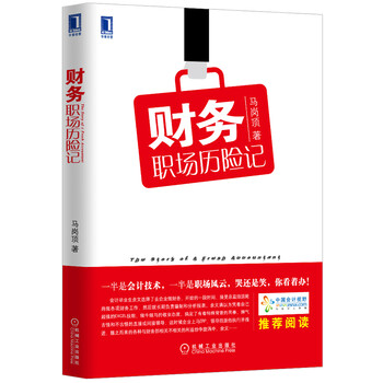 财务职场历险记【正版图书】