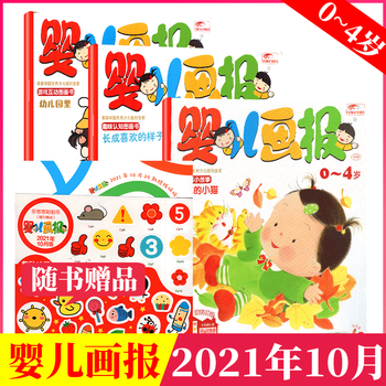 婴儿画报杂志 共3本 赠品齐全  0~4岁读物 2021年10月