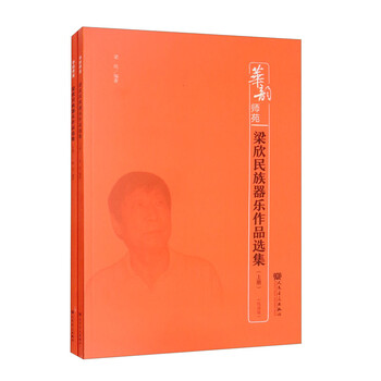 梁欣民族器乐作品选集（套装上下册 线谱版）-华韵师苑