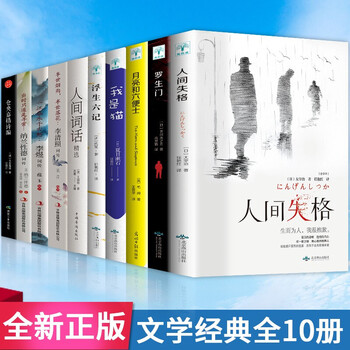 全10册我是猫+人间失格+罗生门+月亮与六便士+浮生六记+李清照纳兰性德李煜词传人间词话仓央嘉措诗编