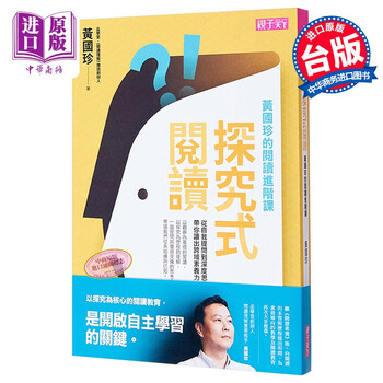 探究式阅读：黄国珍的阅读进阶课，从自我提问到深度思考，带你读出跨域素养力 港台原版 父母修炼育儿