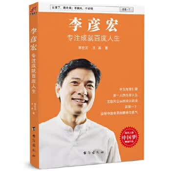 李彦宏:专注成就百度人生