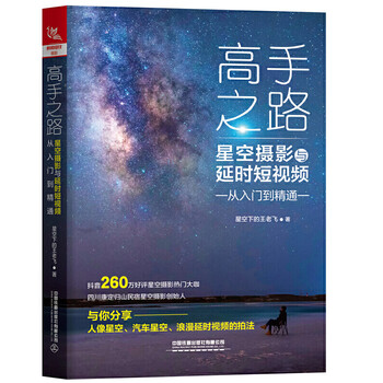 gaoshou之路 星空摄影与延时短视频从入门 延时视频拍摄后期处理拍星地点注意事项器材星空摄影构书