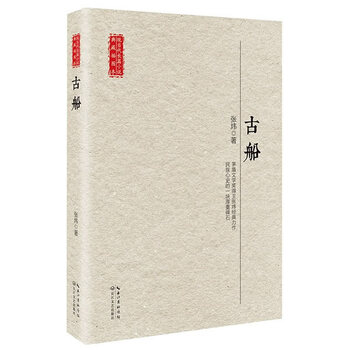现当代长篇小说典藏插图本古船