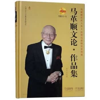 马革顺文论 作品集 马革顺 上海音乐出版社 9787552303865