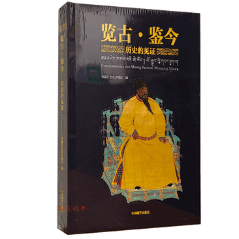 览古鉴今  历史的见证   中国藏学出版社