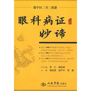 眼科病证妙谛 杨运高,胡竹平,苟珊