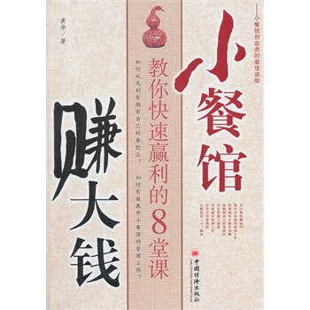 小餐馆赚大钱-教你快速赢利的8堂课【正版图书】