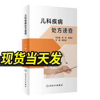 儿科疾病处方速查 杨作成 主编 儿童急症 T呼吸系统疾病 消化系统疾病 神经系统和肌肉系统疾病 人民