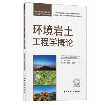 环境岩土工程学概论/普通高等院校土建类专业“十四五”创新规划教材