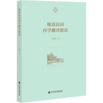 晚清民国西学翻译摭论 管新福  书籍