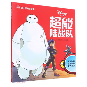 超能陆战队-迪士尼励志故事9787536576704
