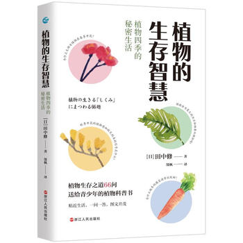 植物的生存智慧：植物四季的秘密生活 图书