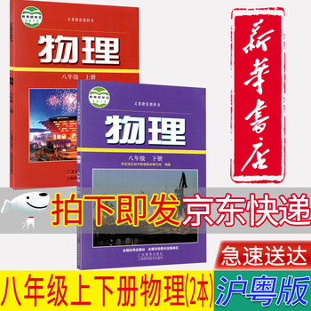 【新华书店正版】初中沪粤版8八年级上下册物理书课本全套2本初沪粤版初二上下册物理教材教科书
