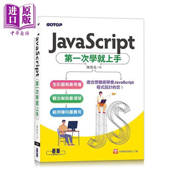 JavaScript第一次学就上手 港台原版 陈惠贞 碁峰