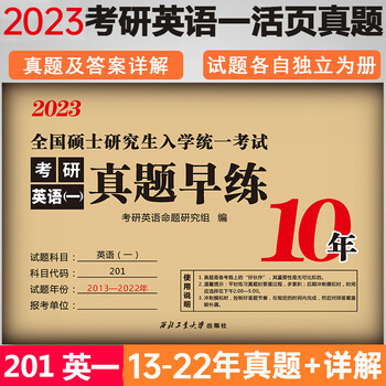 学府2023考研英语(一)真题早练 2013-2022年考研英语真题 考研英语真题