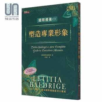 国际礼仪2 塑造专业形象 港台原版 Letitia Baldrige 足智文化 职场 人际关係