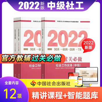 【新版2022】初级中级社会工作者考前冲刺过关必做历年真题详解2022年教材教辅精讲视频社会工作者中国社会出版社 中级社工-过关必做3本