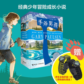 手斧男孩（套装共6册）（随书赠送求生伞绳手链一条）