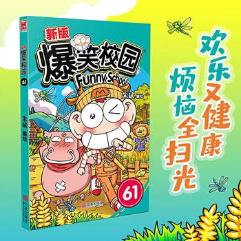 爆笑校园61 朱斌著,漫友文化出品【正版书】