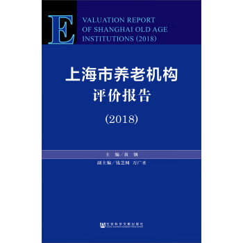 特价！《上海市养老机构评价报告》 黄钢,钱芝网,万广圣， 社会科学文献出版社