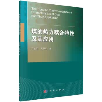 煤的热力耦合特性及其应用【正版图书】