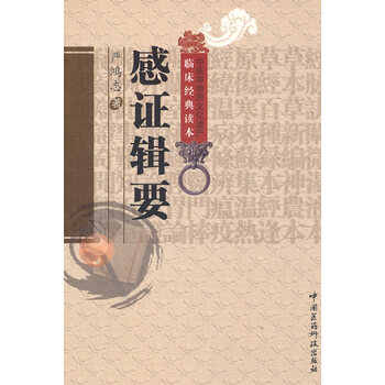 感证辑要【正版图书】
