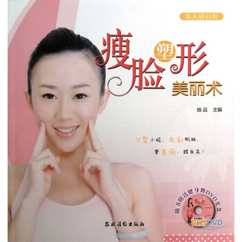 瘦脸塑形美丽术(附光盘)/美人进行时