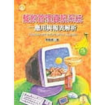 预售 蔡毓峰 餐饮管理信息系统：应用与报表解析 扬智