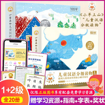 【系列自选】小羊上山儿童汉语分级读物 3-7岁幼小衔接入学准备幼儿园早教启蒙训练 小羊上山 第1+2级